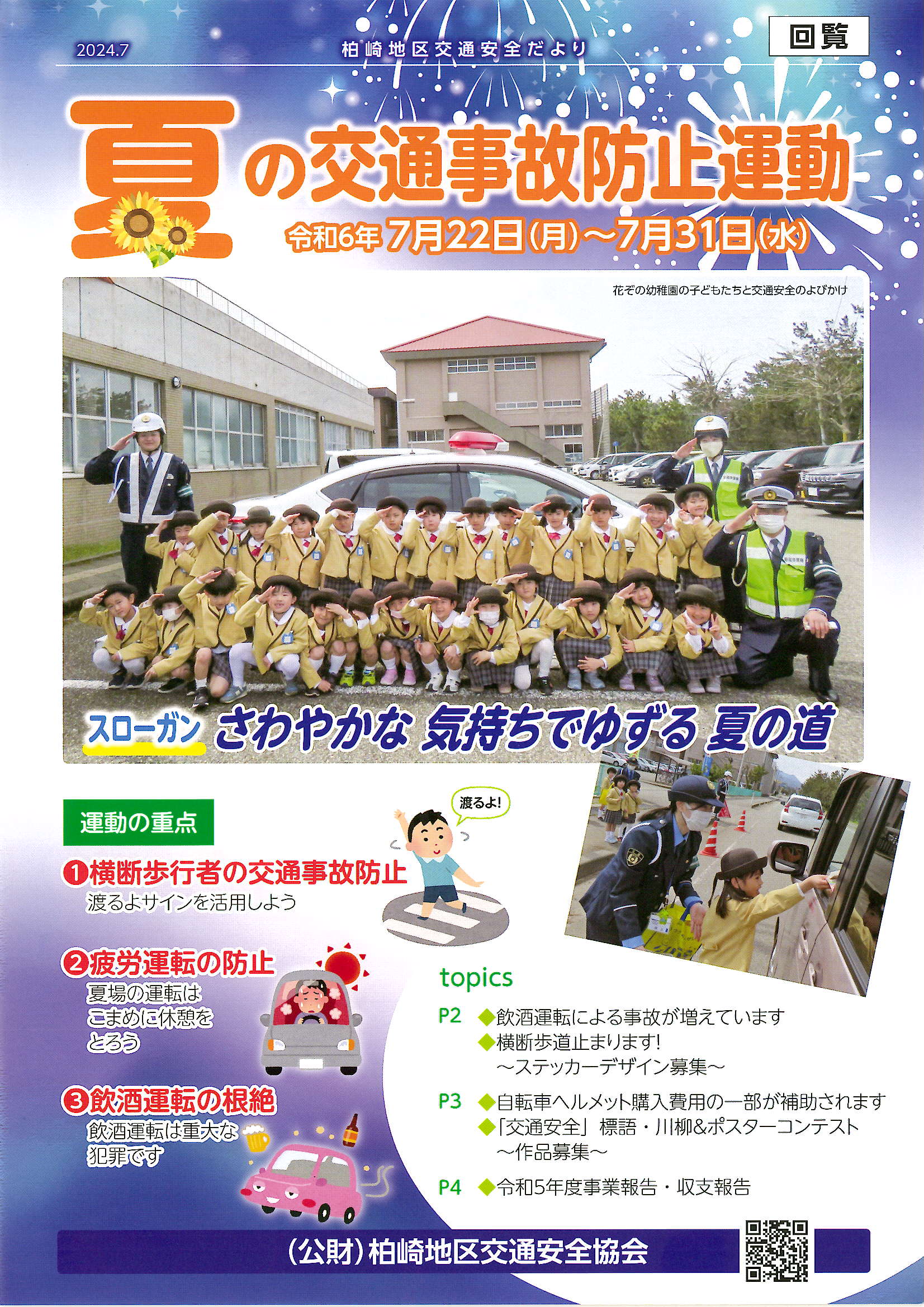 夏の「柏崎地区交通安全だより」を発行しました！ | 公益財団法人 柏崎地区交通安全協会